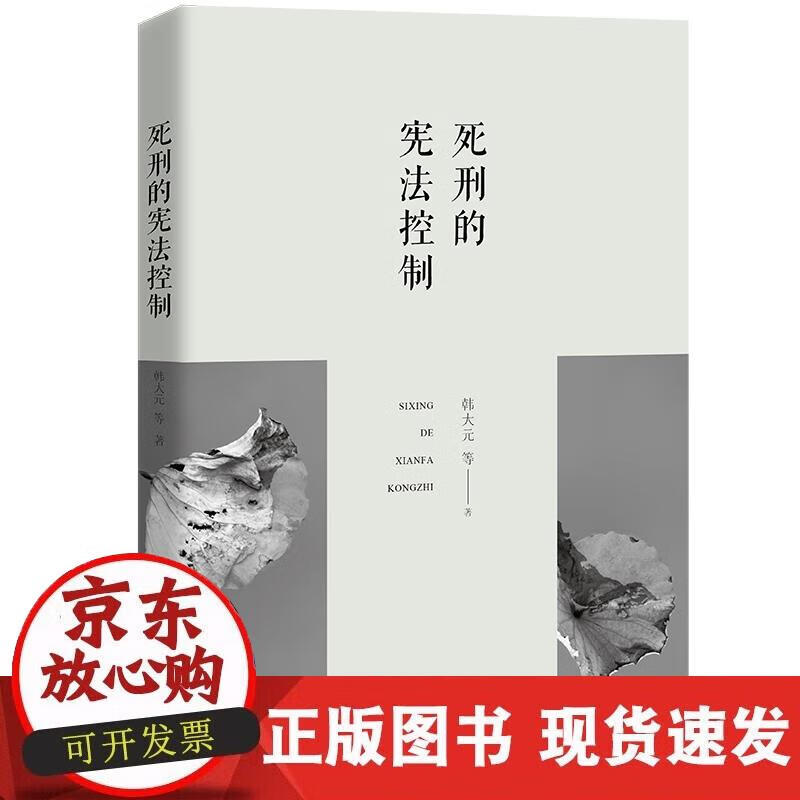 【现货】死刑的宪法控制