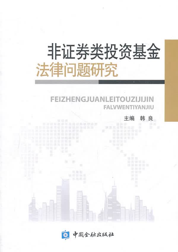 非证券类投资基金法律问题研究