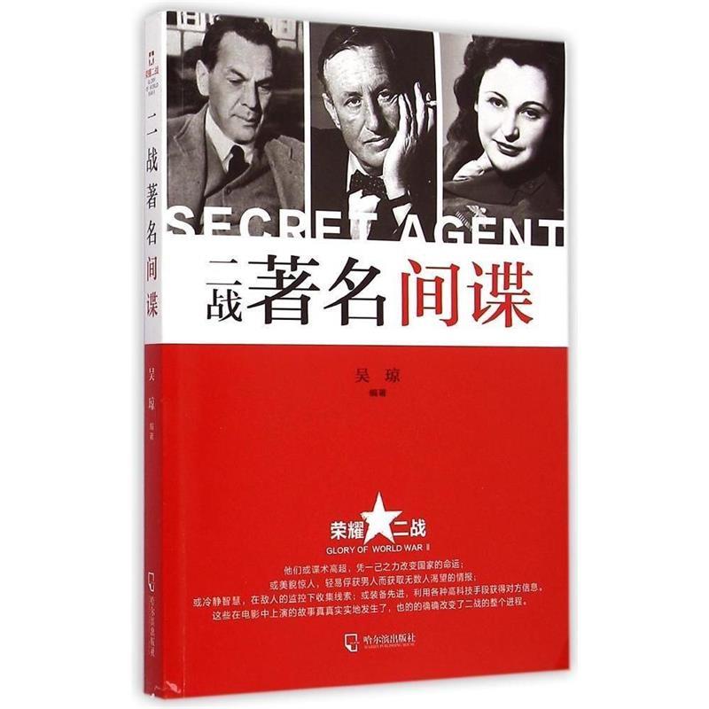荣耀二战:二战著名间谍 吴琼
