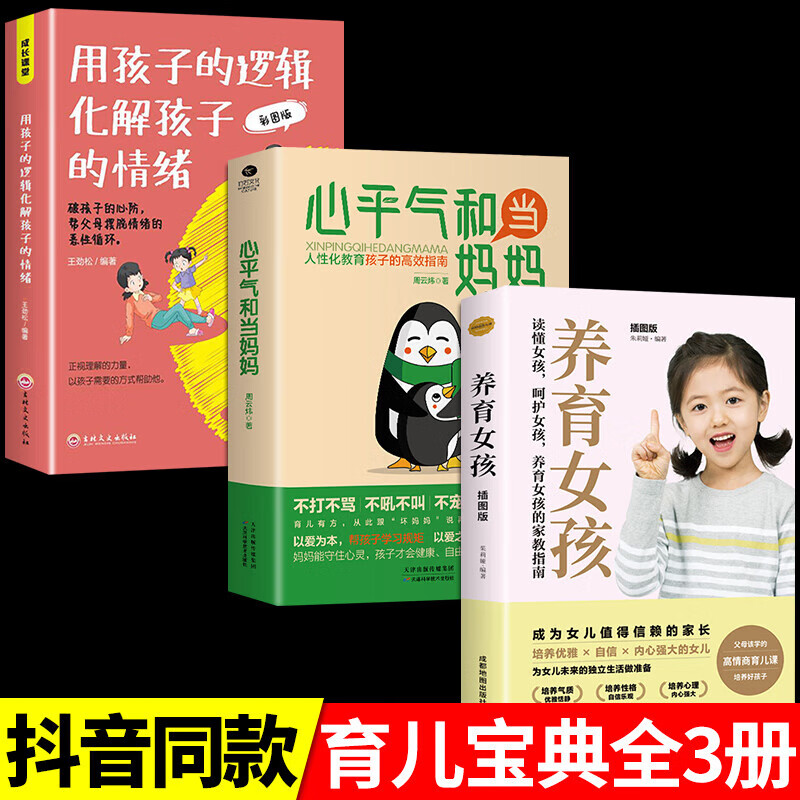 心平气和当妈妈人性化用孩子的逻辑化解孩子的情绪叛逆期孩子培养高情商好性格不吼不叫如何说孩子才会听儿童心理学 【全3册】心平气和当妈妈+孩子的逻辑+养育女孩