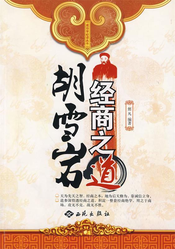 胡雪岩经商之道 懿凡 编著【书】