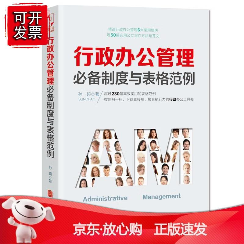 行政办公管理制度与表格范例