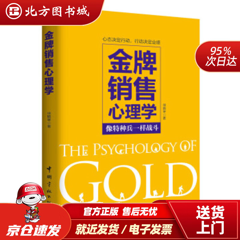 【现货】销售心理学徐鹏举 北方图书城