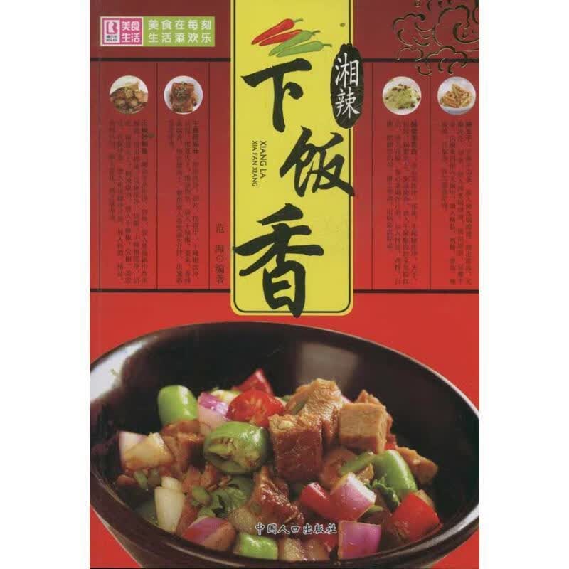湘辣下饭香 中国人口出版社