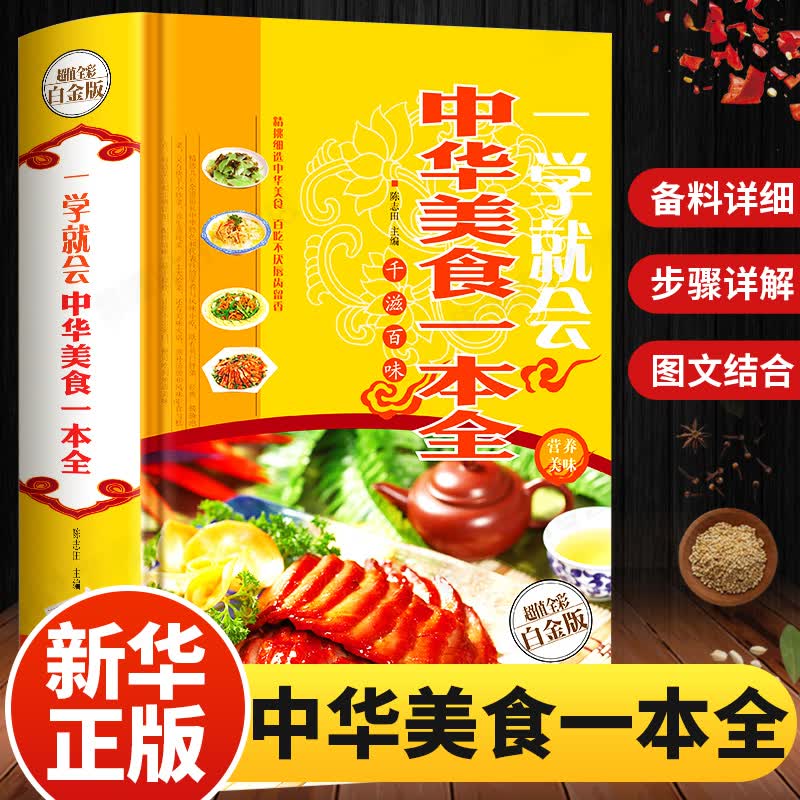 一学就会 中华美食一本全风味小吃做法 拌菜 汤煲 火锅等制作教你如何做菜谱书籍家庭书籍新手好学