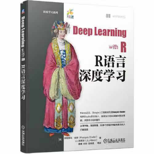 R语言深度学习 弗朗索瓦·肖莱(Francois Chollet) J 机械工业出版社 978711