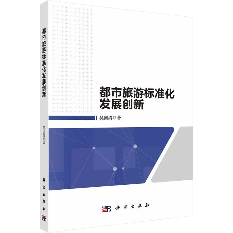 都市旅游标准化发展创新