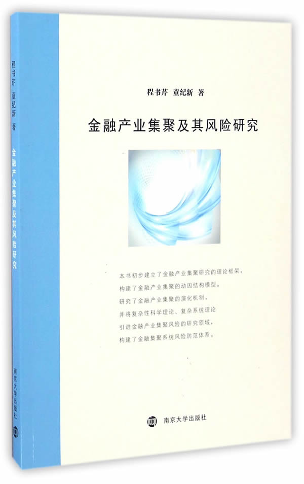 金融产业集聚及其风险研究