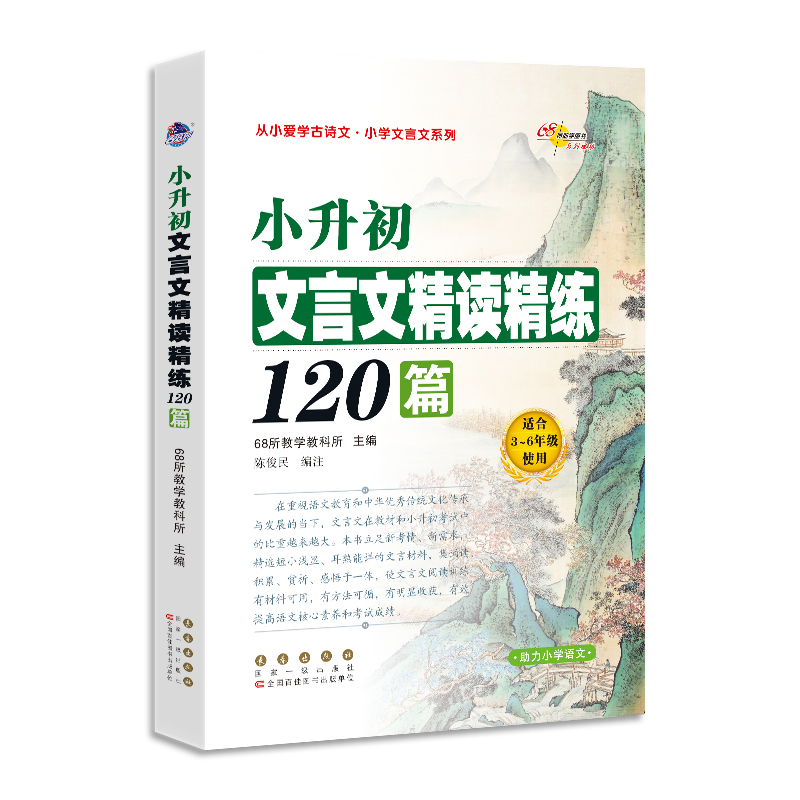 2023 小升初文言文精读精练120篇 68所教学教科所