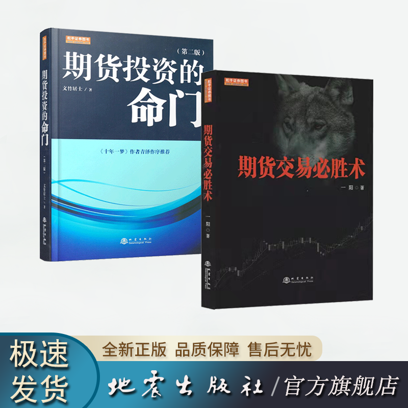 期货投资的命门（第二版）+期货交易必胜术 套装2册 股票投资 期货 舵手证券图书 地震出版社