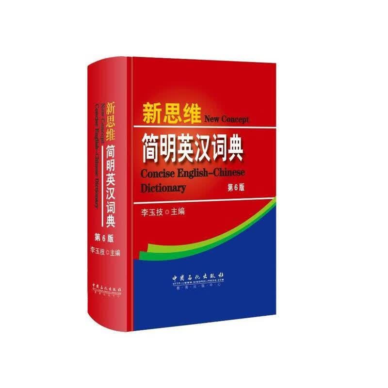 新思维简明英汉词典 李玉技主编 中国石化出版社有限公司