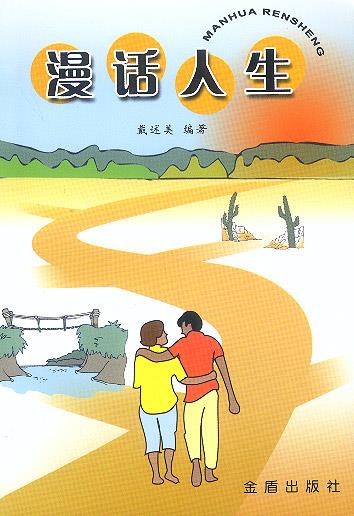漫话人生 戴述美 编著 金盾出版社 9787508224237