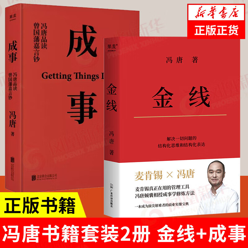 冯唐管理类作品自选】2022年新书金线 成事 冯唐成事心法 单本套装自选 企业管理类书籍 麦肯锡在用的管理工具 成事+金线