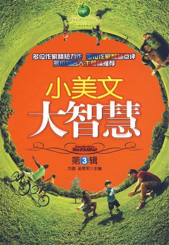 小美文大智慧 第3辑【，放心购买】