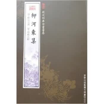 柳河东集 柳宗元