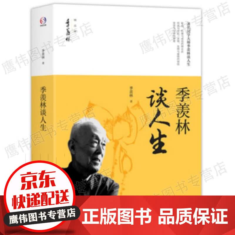 季羡林谈人生/季羡林精品集