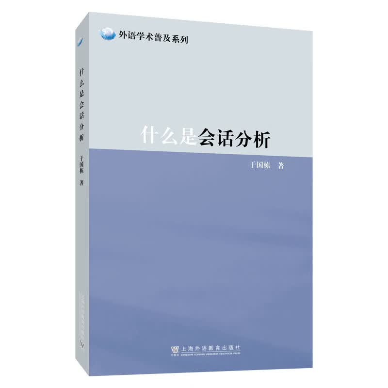 外语学术普及系列：什么是会话分析