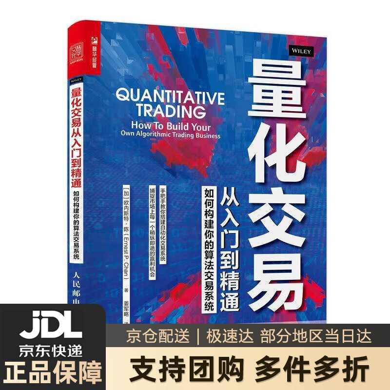 【 送货上门】量化交易从入门到精通 如何构建你的算法交易系统 [加]欧内斯特·陈(ErnestP.Cha