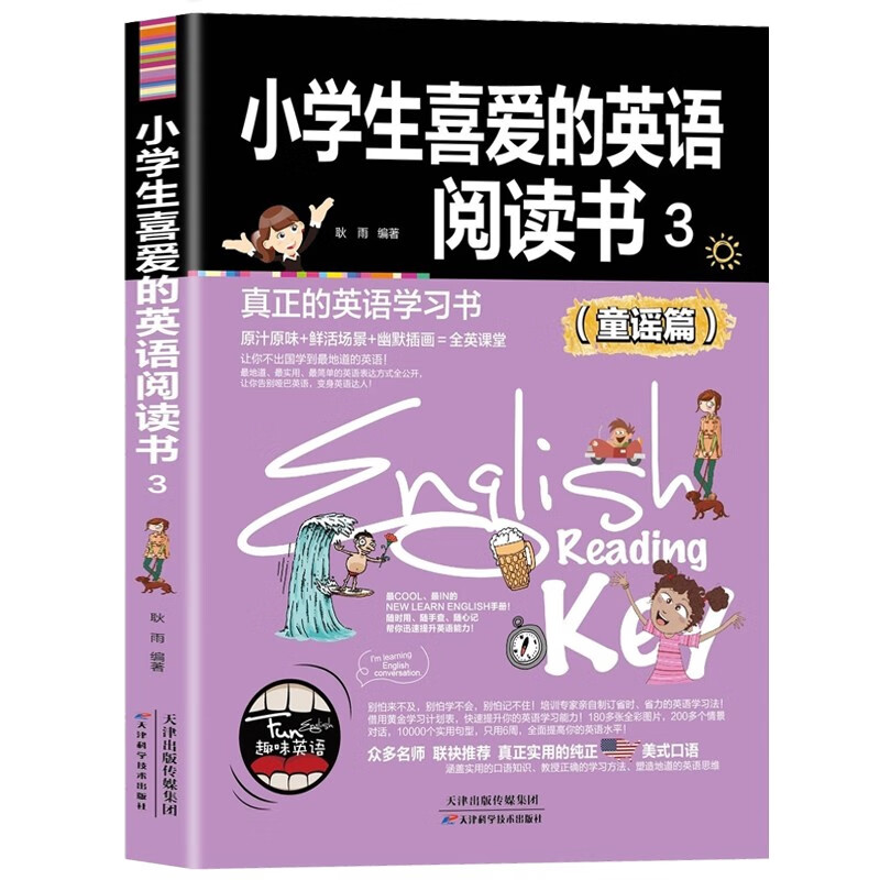 全3册 小学生喜爱的英语阅读书1+小学生喜爱的英语阅读书2+小学生喜爱的英语阅读书3 小学生喜爱的英语阅读书3（童谣篇）