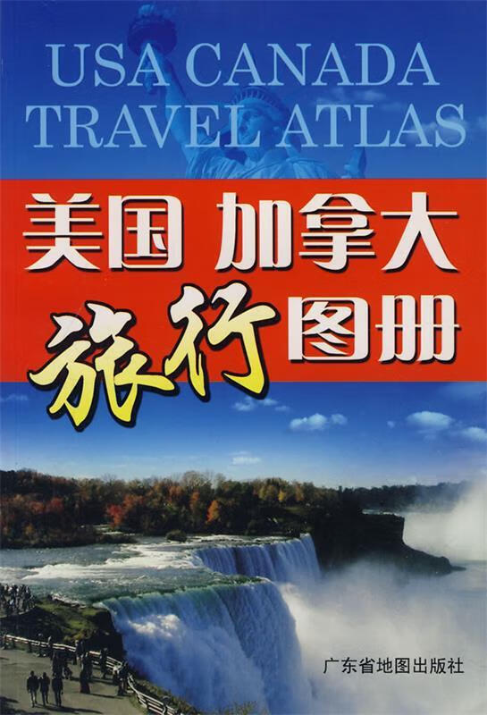 美国 加拿大旅行图册 广东省地图出版社 编【书】
