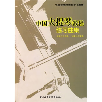 中国大提琴教程练习曲集
