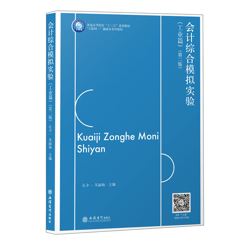 (教)会计综合模拟实验（工业篇）（“互联网+”融媒体系列教材）（第二版）