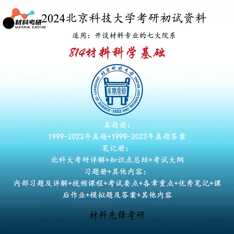 2024 北京科技大学 北科大 814 材料科学基础 材科基 考研 资料优惠