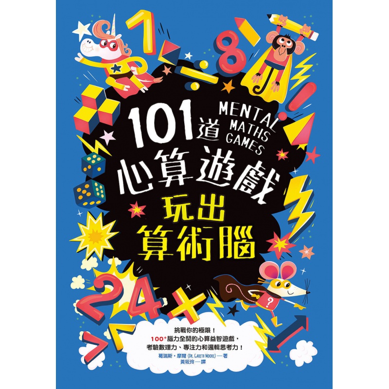现货 101道心算游戏?玩出算术脑：挑战你的极限！！100+脑力全开的心算游戏20 葛瑞斯.摩尔