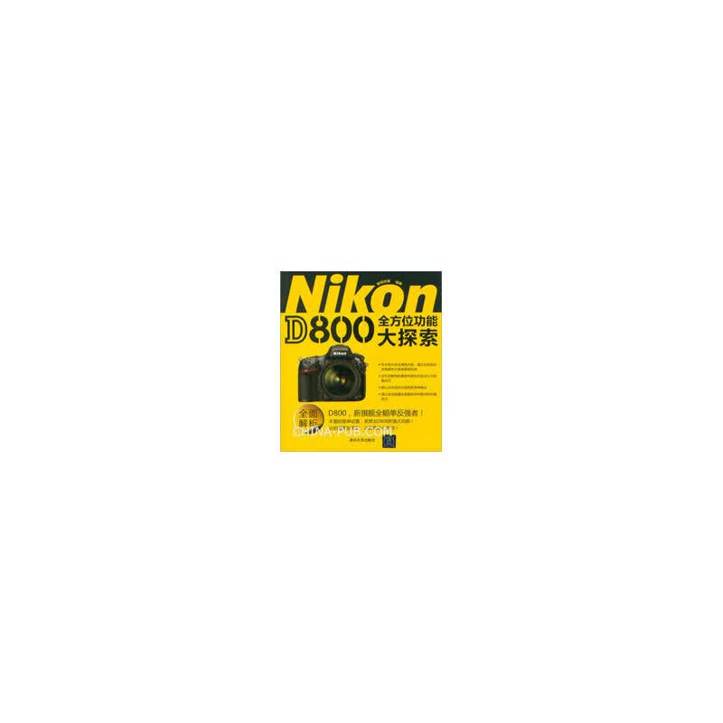 Nikon D800功能大探索