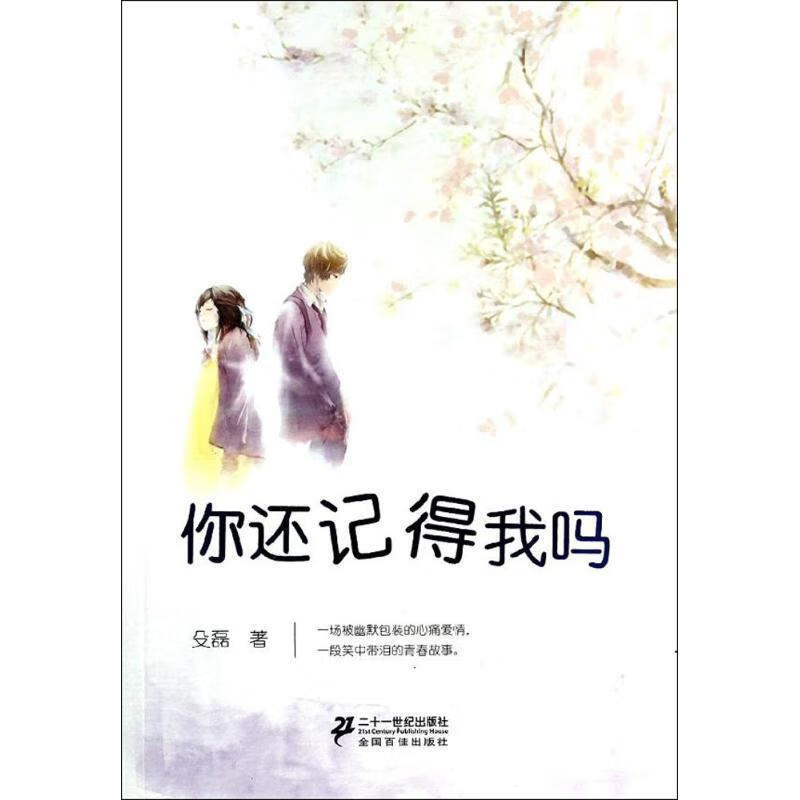 后青春期丛书:你还记得我么 殳磊 著