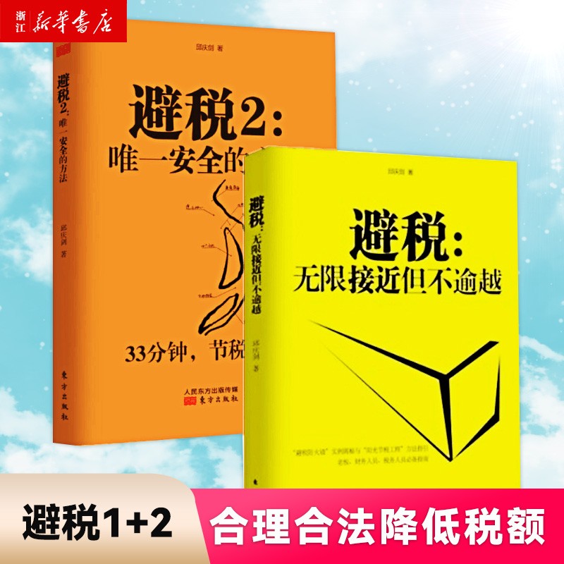 避税1+2 《无限接近但不逾越》+《安全的方法》 邱庆剑 合理避税财务管理纳税缴税税务税法书籍