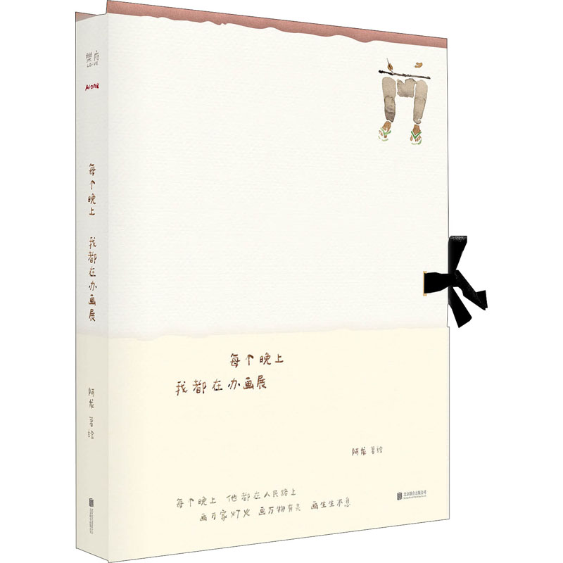 每个晚上 我都在办画展 阿龙 绘 书籍