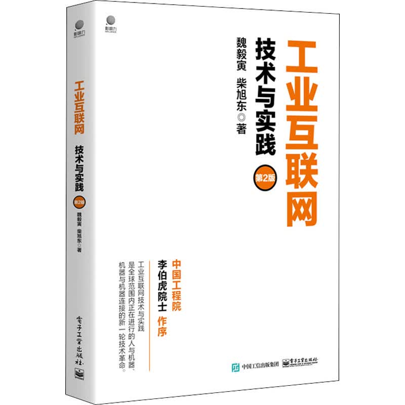 工业互联网 技术与实践 第2版 图书