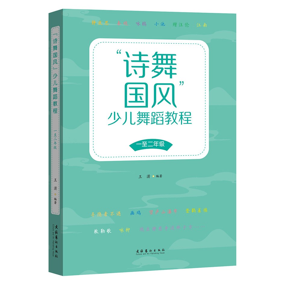 “诗舞国风”少儿舞蹈教程（一至二年级）