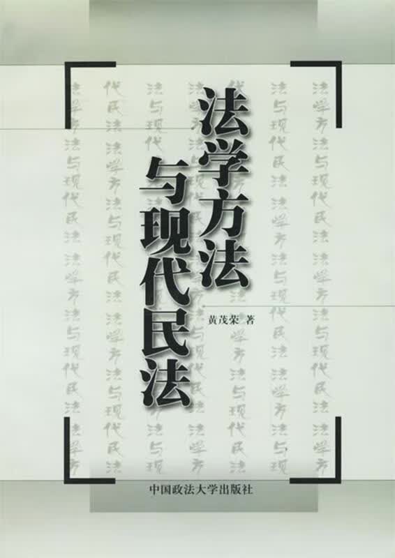 法学方法与现代民法 黄茂荣著