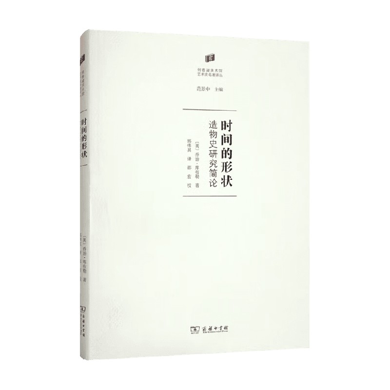 时间的形状 造物史研究简论 乔治·库布勒 著 艺术史