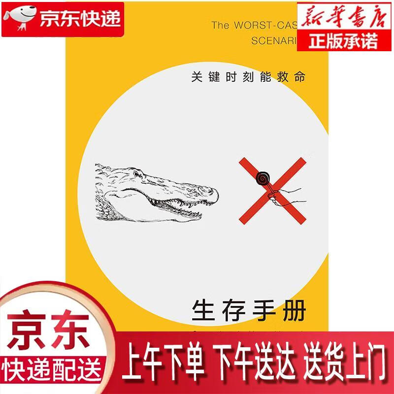 【新华畅销图书】生存手册:关键时刻能救命 [美]乔舒亚·皮文(Joshua Piven),戴维·