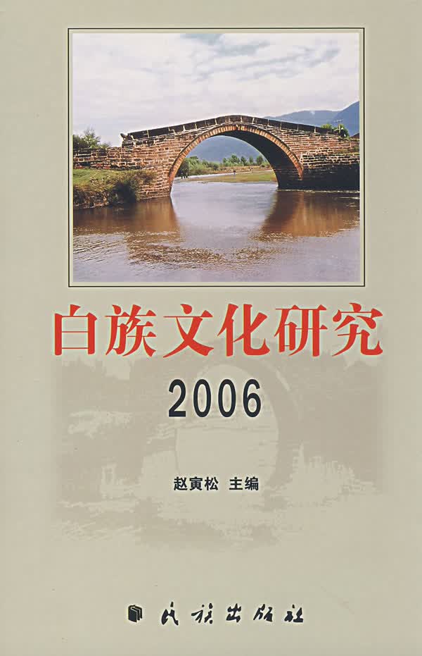 白族文化研究.2006
