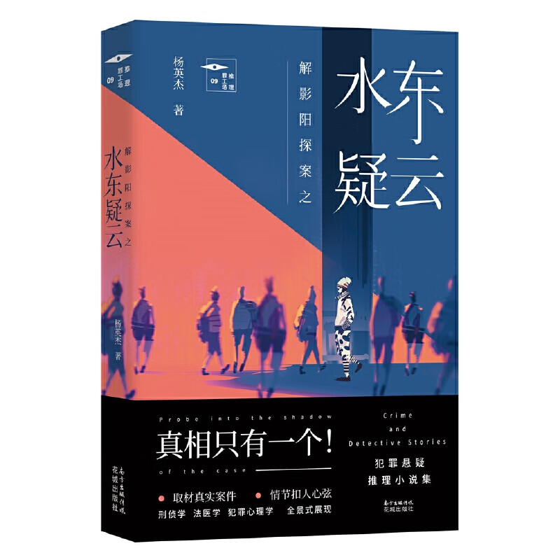 解影阳探案之水东疑云9787536086807