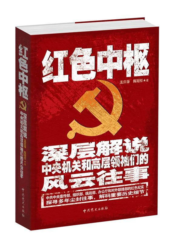 红色中枢:深度解说党中央机关和高层领袖们的风云往事 孟庆春,陈冠任【书】