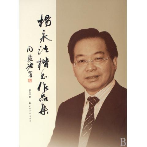 杨永法楷书作品选