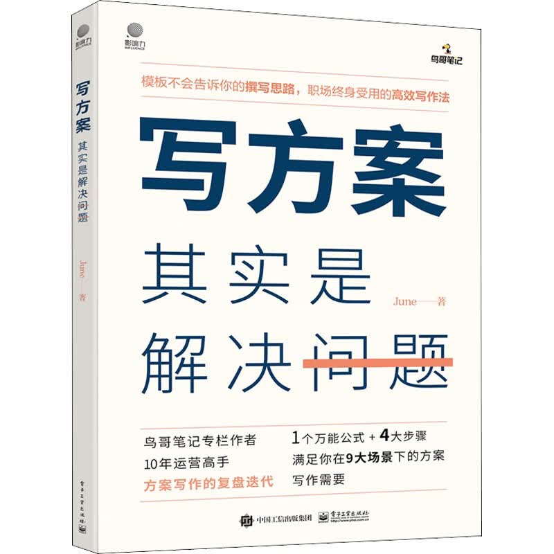 写方案其实是解决问题 图书