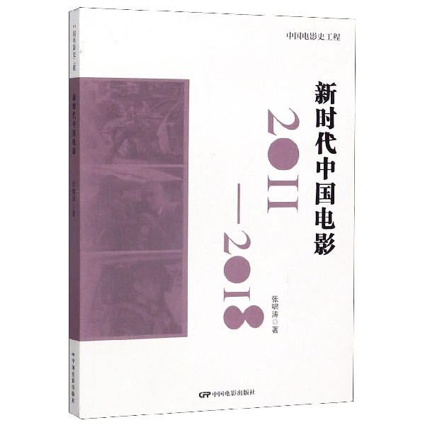 新时代中国电影(2011-2018)/中国电影史工