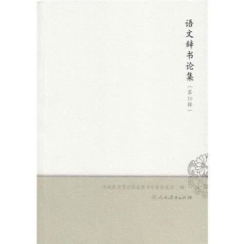 语文辞书论集0辑