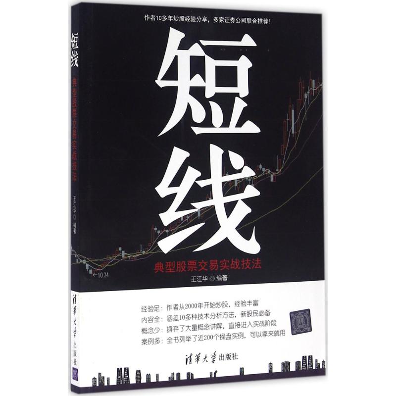 现货：  短线：典型 交易实战技法9787302435709清华大学出版社
