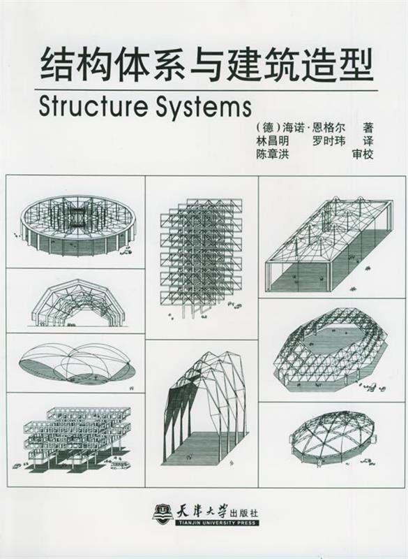 结构体系与建筑造型 (德)恩格尔 著,林昌明,罗时玮 译
