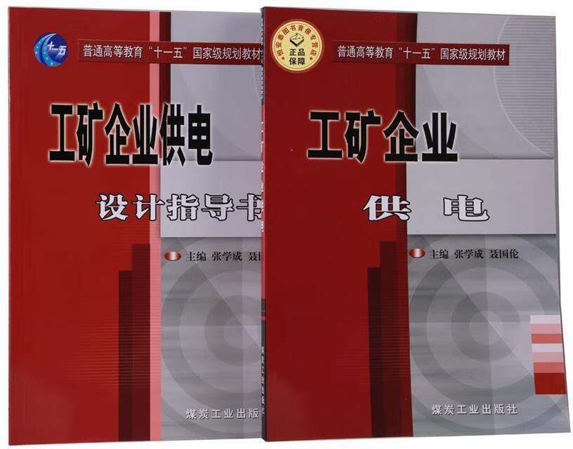 工矿企业供电