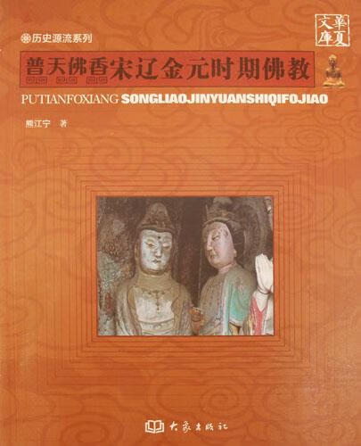 普天佛香宋辽金元时期佛教 熊江宁著