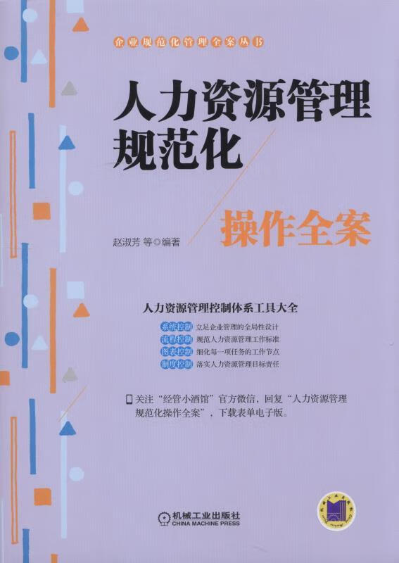 人力资源管理规范化操作全案