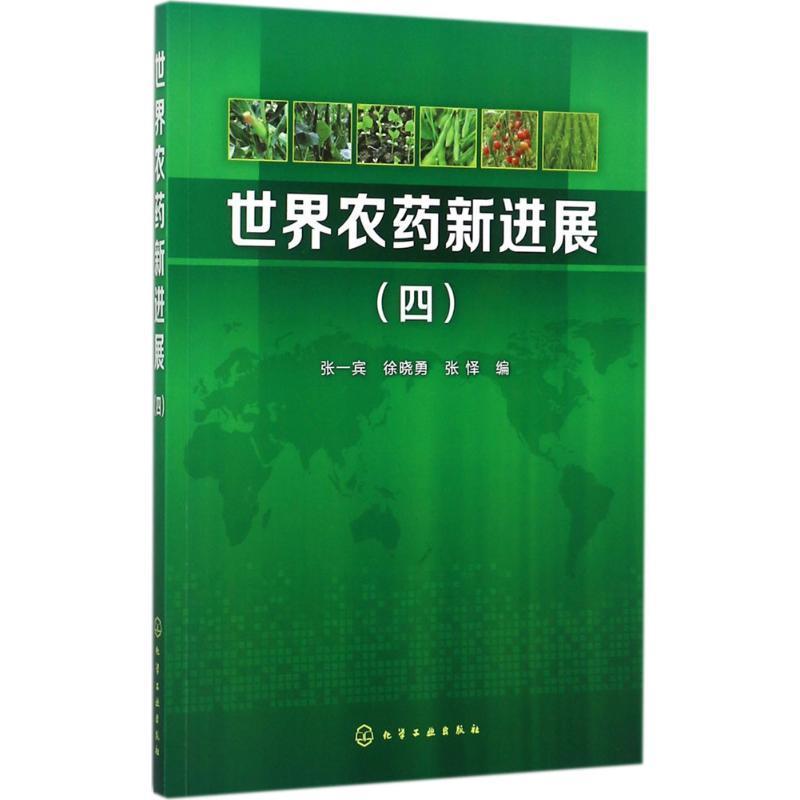 世界农药新进展